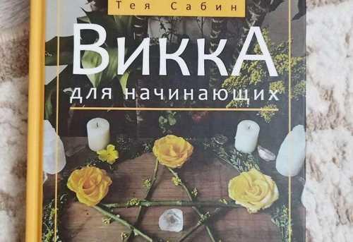 Тея Сабин, Викка для начинающих, магия, философия