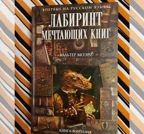 Вальтер Моэрс. Лабиринт мечтающих книг