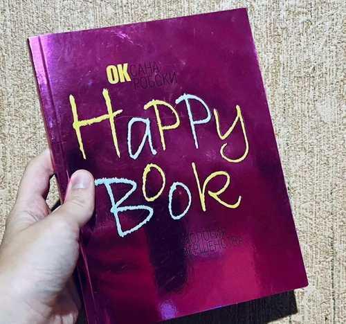 Редкая книга Happy Book. Технология совершенства