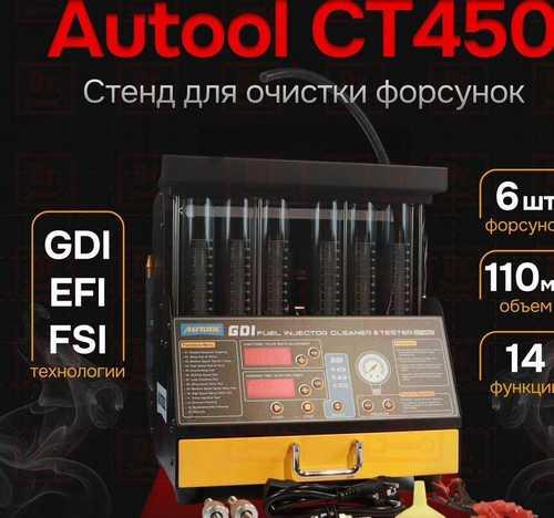 Стенд Autool CT450 для промывки форсунок двс