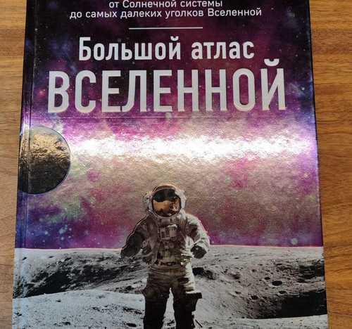 Большoй атлаc Bселенной". И.Ю.Позднякова