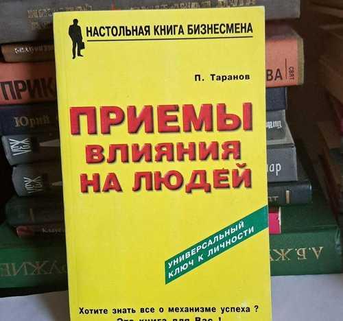 П.Таранов"приемы влияния на людей "