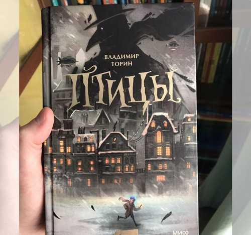 Владимир Торин «Птицы»
