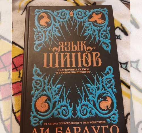 Книга Ли Бардуго Язык шипов