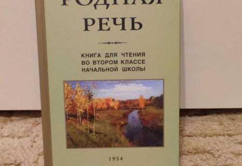 Книга "Родная речь" Для 2-го класса