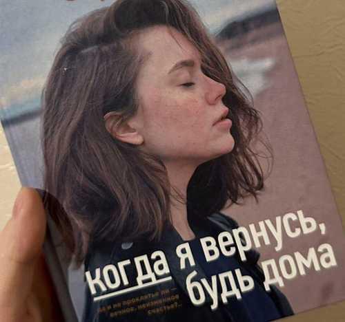 Книга Эльчин Сафарли "когда я вернусь, будь дома"