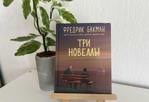 Три новеллы, Фредерик Бакман
