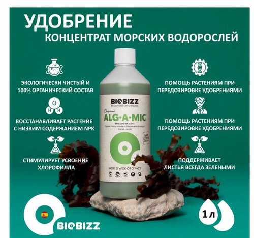 BioBizz Alg-A-Mic 1 л