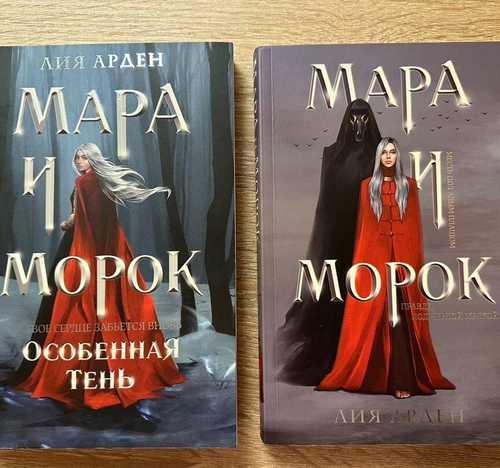 Мара и морок Лия арден