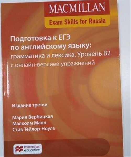 Macmillan exam skills for russia B1, B2 (с кодами)