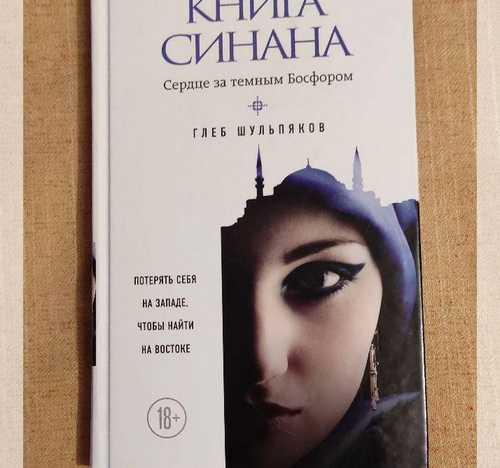 Г. Шульпяков "Книга Синана"