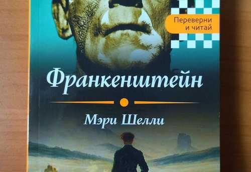 Книга Переверни и читай. Франкенштейн, Дракула