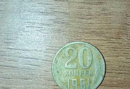 Монеты СССР 20 копеек 1961