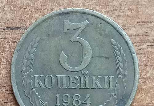 3 копейки 1984 года