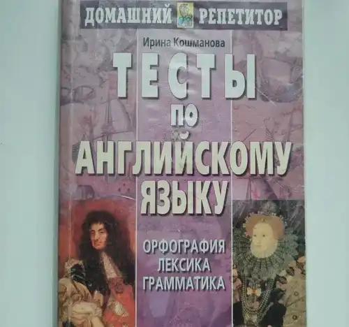 Книги -Английский тесты по грамматике и лексике