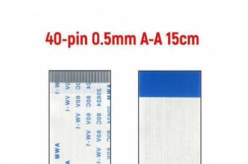 Шлейф 40 pin, 15 см, шаг 0.5 (прямой)