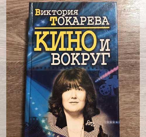 Токарева, Кино и вокруг