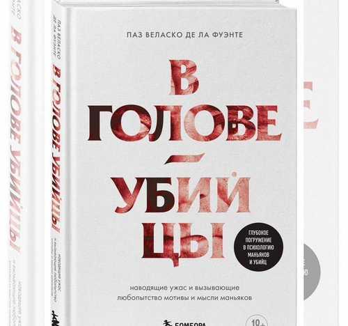 В голове убийцы. Наводящие ужас и вызывающие любопытство мотивы и мысли маньяков