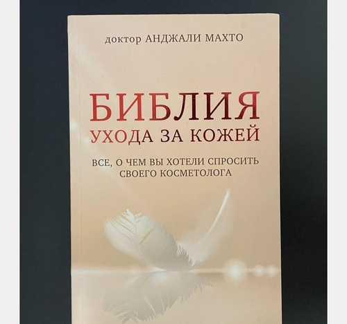 Книга Библия ухода за кожей. Анджали Махто