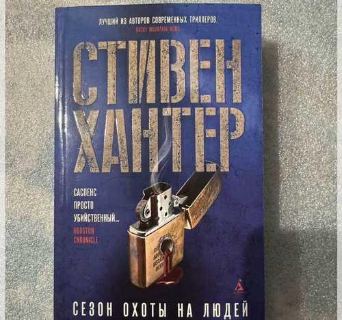 Сезон охоты на людей. Стивен Хантер