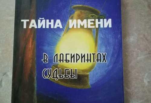 Книга Тайна имени в лабиринтах судьбы