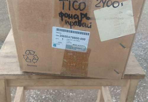 Фонарь задний Daewoo Tico правый