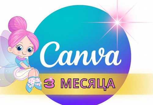 Подписка canva pro (90 дней)