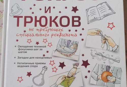 Большая книга фокусов