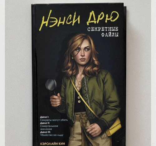Книга Нэнси Дрю, секретные файлы