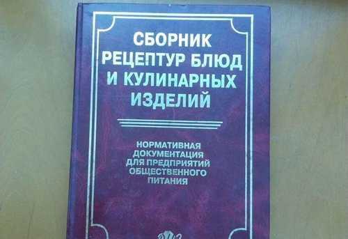 Книга Сборник рецептур блюд и кулинарных изделий"
