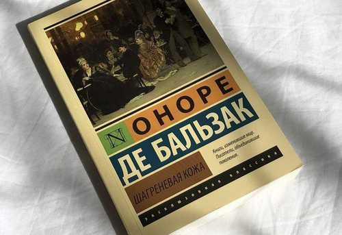 Книга Шагреневая кожа. Эксклюзивная классика