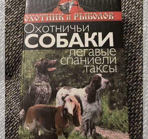 Книга Охотничьи Собаки легавые спаниели таксы