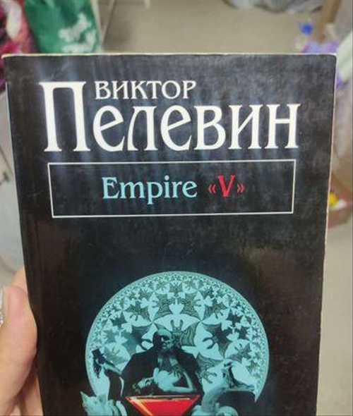 Виктор Пелевин Empire "V"