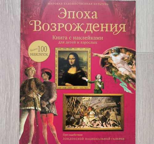 Книги для детей, взрослых Возрождение с наклейками