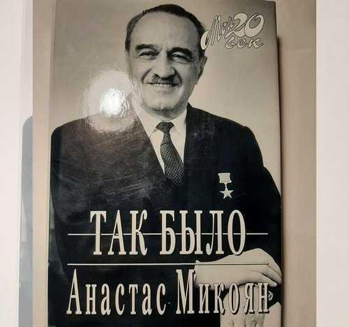 Так было, Анастас Микоян