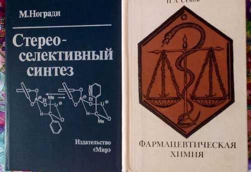 Книги по химии 1971-1989гг. М.Ногради, П.Л.Сенов
