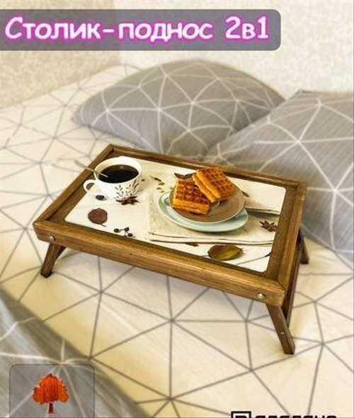 Столик / поднос для завтрака в постель