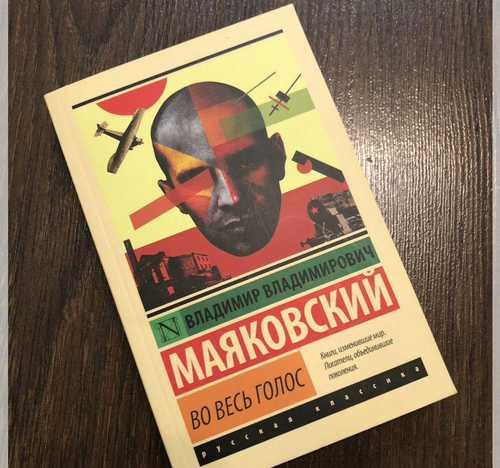 Владимир Маяковский "Во весь голос"