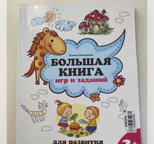 Большая книга игр и заданий 3 