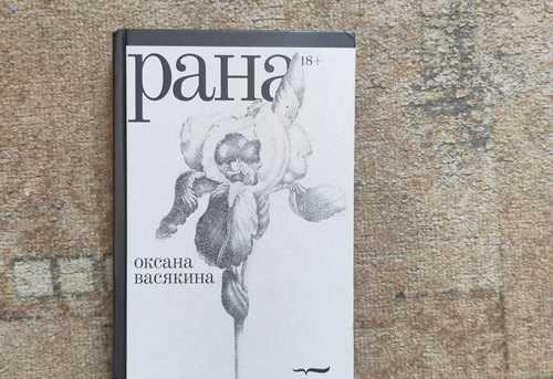 «Рана», Оксана Васякина