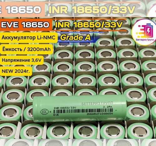 Аккумулятор EVE 18650/33V 3200mAh