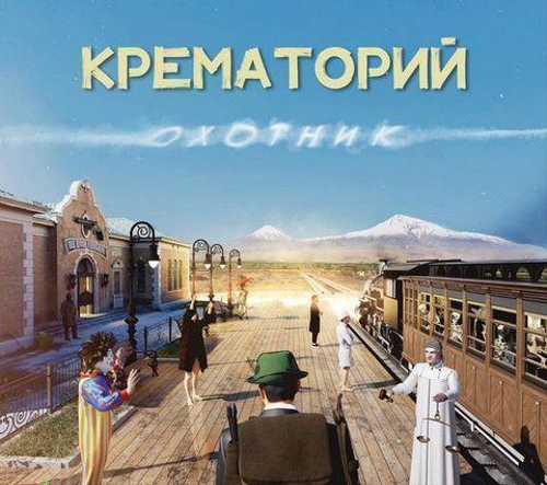 Крематорий - Охотник