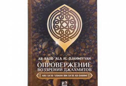 Книга "Опровержение воззрений джахмитов" / Ислам