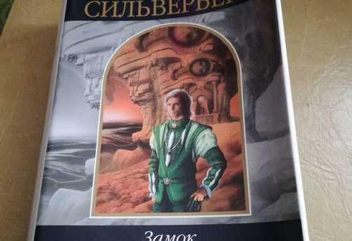 Книга Сильверберг Замок лорда Валентина 3в1