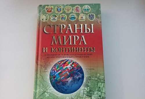 Книга страны мира и континенты