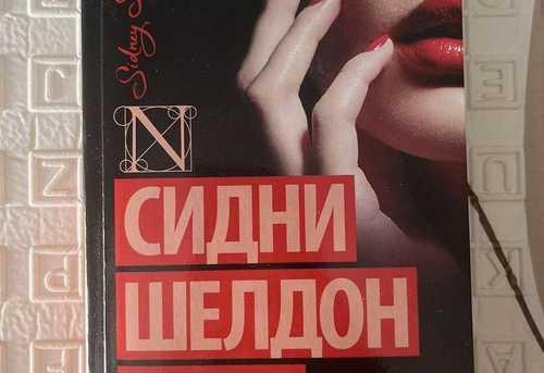 Книга «Интриганка» Сидни Шелдон