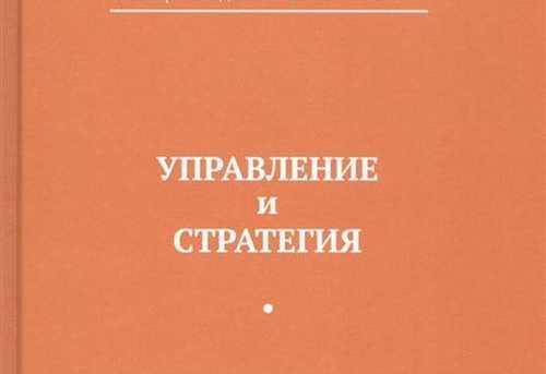 Управление и стратегия. Даосские каноны в перев