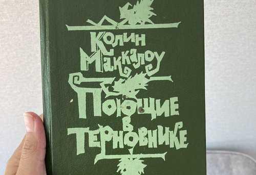 Книги колин маккалоу