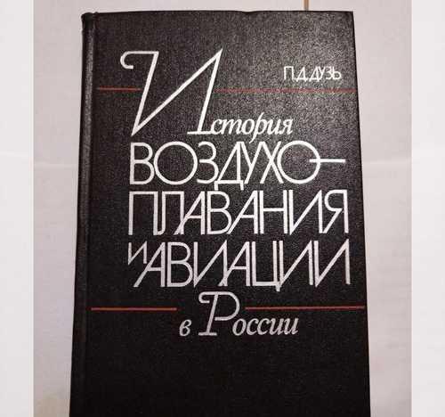 История воздухоплавания и авиации в России