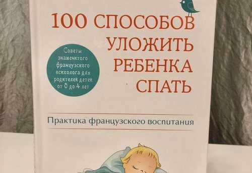 Анн Бакюс: 100 способов уложить ребенка спать